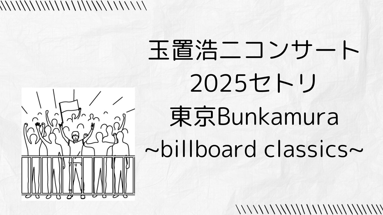 玉置浩二コンサート2025セトリ予想！東京Bunkamura〜billboard classics〜｜365日CANVAS