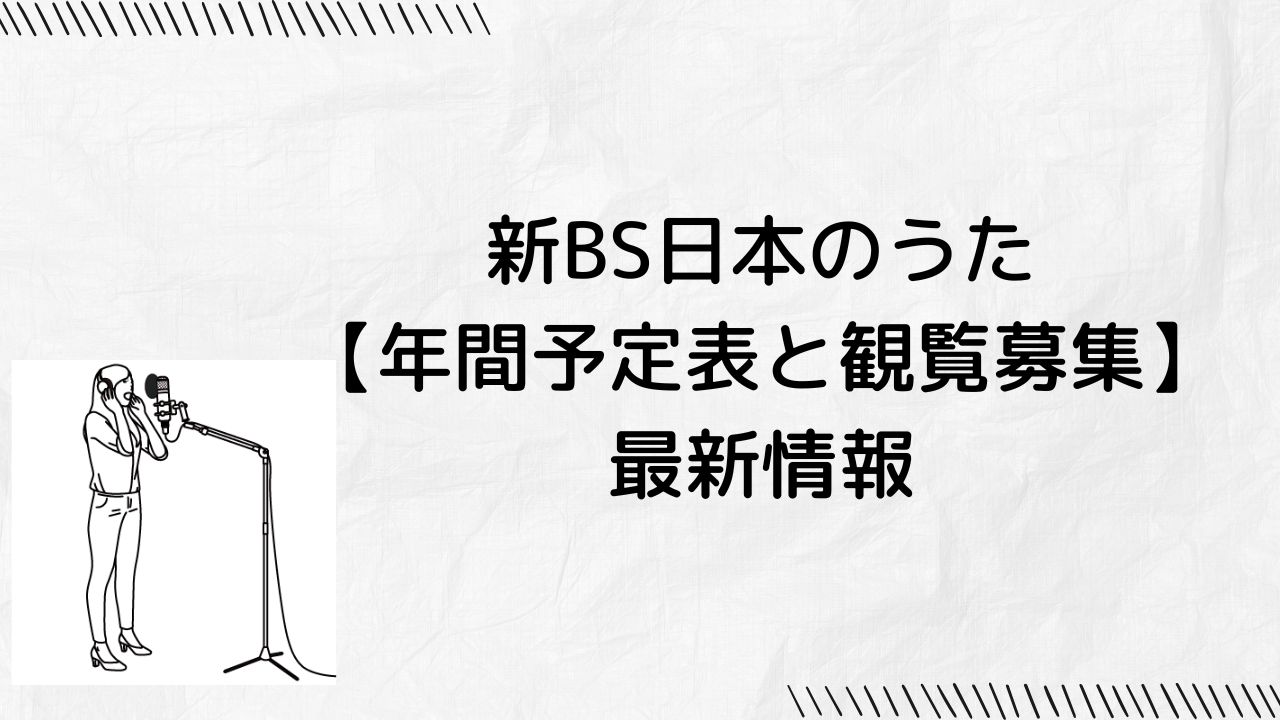 新BS日本のうた【年間予定表2026年と観覧募集】最新情報｜365日CANVAS