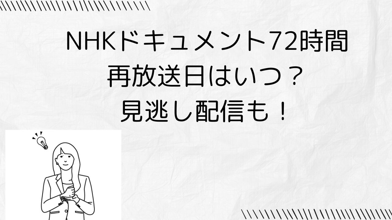 ドキュメント72時間の再放送日はいつ？時間は？見逃し配信も！｜365日CANVAS