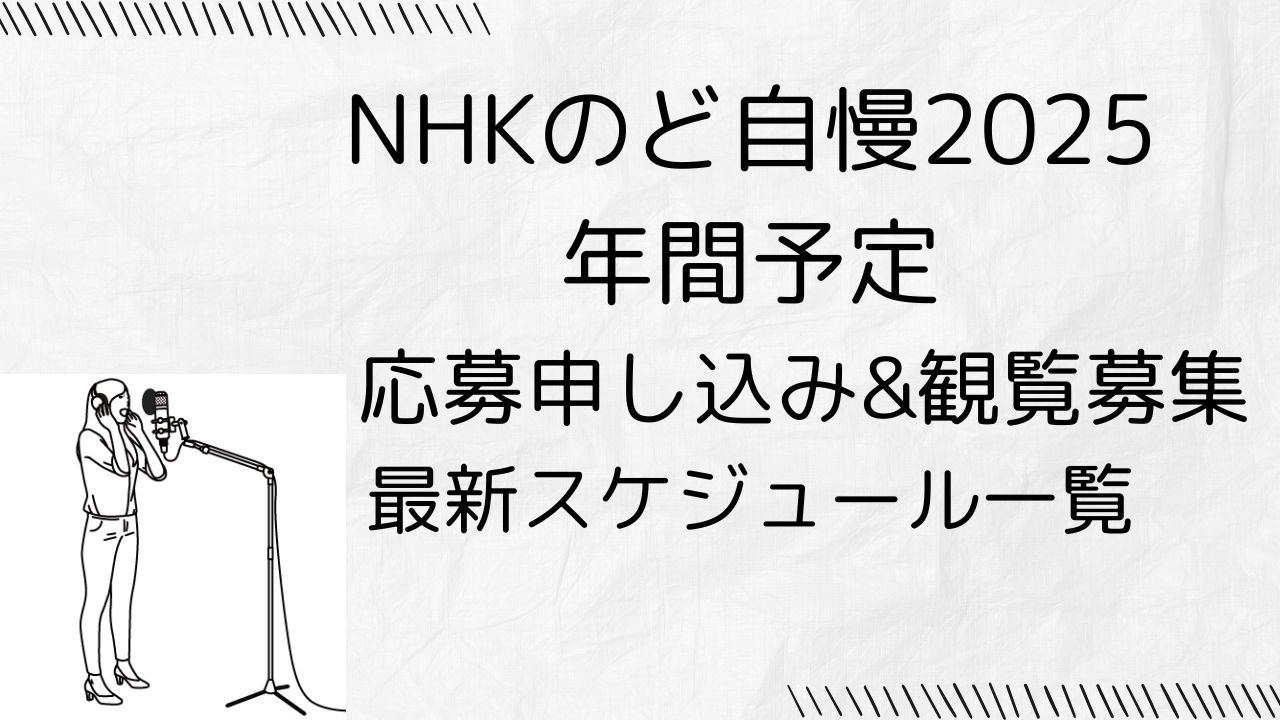 のど自慢2025の年間予定【応募申し込みと観覧募集スケジュール】最新情報｜365日CANVAS