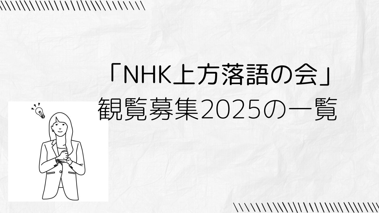 「NHK上方落語の会」観覧募集2025の一覧｜365日CANVAS